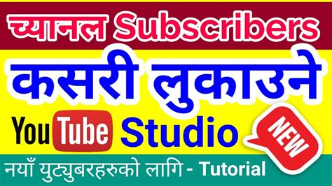 How To Hide Unhide YouTube Channel Subscribers In Nepali YouTube Studio YouTube