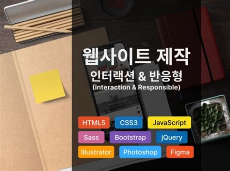빠르고 꼼꼼한 웹 퍼블리싱 합리적으로 웹사이트구축 크몽