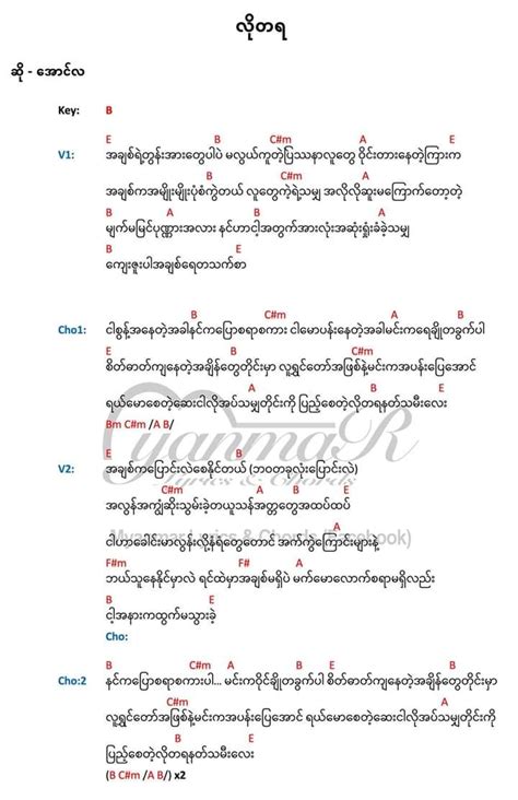 လိုတရ 🎤 အောင်လ သီချင်းစာသားနှင့် Guitar Chords
