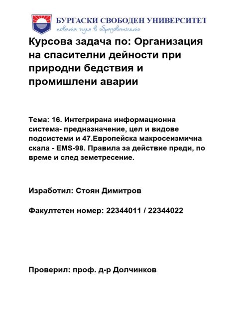 Организация на спасителни дейности при природни бедствия и промишлени аварии Pdf