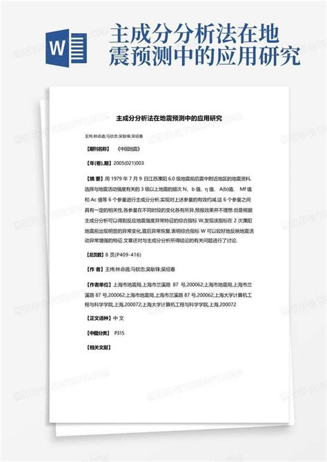 主成分分析法在地震预测中的应用研究word模板下载 编号lzvyoopv 熊猫办公