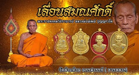 เลื่อนสมณศักดิ์ หลวงพ่อพัฒน์ ปุญญกาโม 99