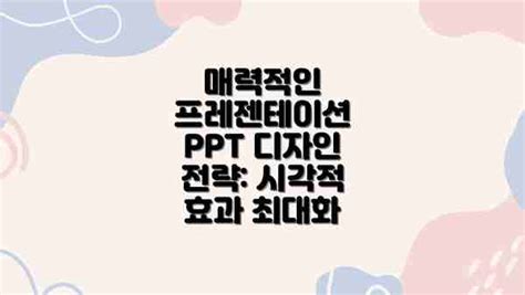 프레젠테이션 Ppt 팁 성공적인 발표를 위한 완벽 가이드 잇쯔넷💻