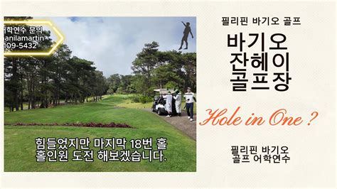 필리핀 바기오 골프 캠프 잔헤이 골프장 바기오 어학연수 학생과 다녀왔습니다 Youtube
