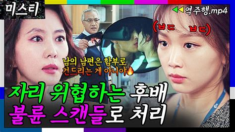 미스티 Ep2 2 앵커 자리 위협하는 후배 진기주 💥불륜 스캔들💥 만들어 가뿐히 처리하는 김남주ㄷㄷ 미스티 Jtbc