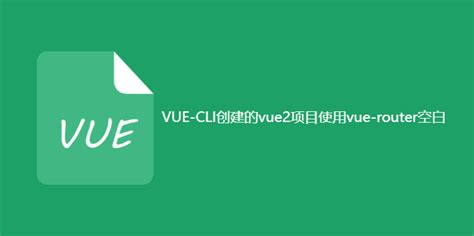 Vue Cli创建的vue2项目使用vue Router空白 爱运维 爱运维