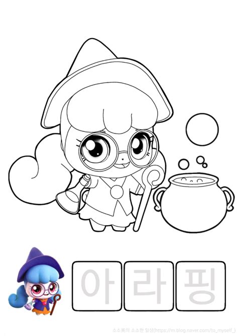 [색칠놀이]알쏭달쏭 캐치티니핑 아라핑 네이버 블로그