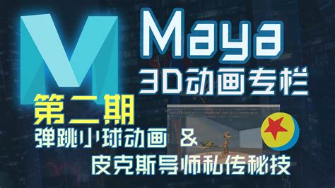 3d动画制作入门系列第二期：弹跳小球动画and皮克斯导师私传秘技【动画秘技】 youtube