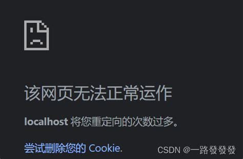 已解决——运行tomcat项目，打开页面显示 Localhost 将您重定向的次数过多”访问tomcat将您重定向的次数过多 Csdn博客