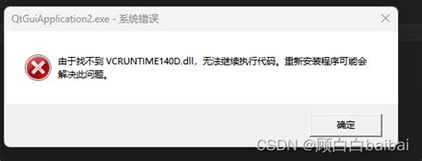 Vs2015 运行工程过程中 显示由于找不到vcruntime140ddll无法继续执行此代码 Csdn博客