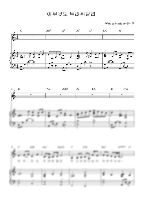 악보 현석주 아무것도 두려워 말라 예람워십ver C키 By 한지희