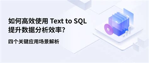 数据库 如何高效使用 Text To Sql 提升数据分析效率?四个关键应用场景解析 个人文章 Segmentfault 思否 数据库 如何高效使用 Text To Sql 提升数据分析效率?四个关键应用场景解析 个人文章 Segmentfault 思否