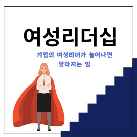 여성 리더십 기업의 여성 리더가 늘어나면 달라지는 일