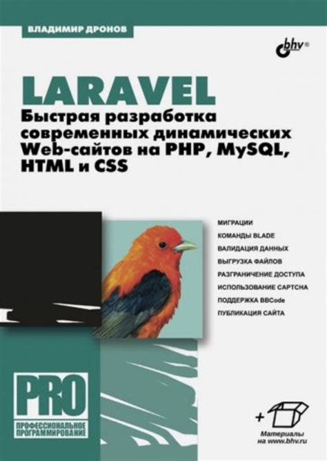 Laravel Быстрая разработка современных динамических Web сайтов на Php
