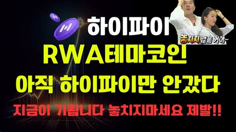 하이파이 아직 혼자 안갔습니다~ 돈벌 기회 놓치지 않을거에요 하이파이 하이파이전망 하이파이분석 하이파이호재 Youtube