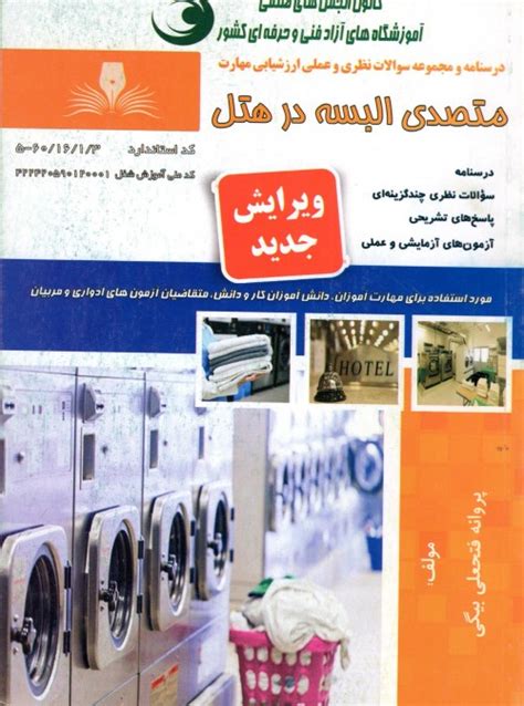 کتاب متصدی البسه در هتل تالیف پروانه فتحعلی بیگی