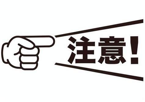 注意喚起イラスト｜無料イラスト・フリー素材なら「イラストac」