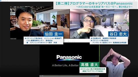 【第二弾】プログラマーのキャリアパス＠panasonic～atcoder公式生放送「あーだこーだ」第24回より～ youtube