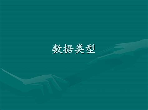 第二章C语言基础 数据类型 C语言程序设计清华版第三版 word文档在线阅读与下载 无忧文档