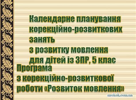 Календарне планування корекційно розвиткових занять з розвитку мовлення для дітей із ЗПР 5 клас