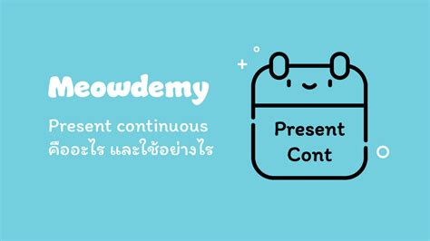 Present Continuous Tense คืออะไร มีหลักการใช้อย่างไร Meowdemy