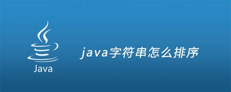Java字串怎麼排序 Java教程 Php中文網