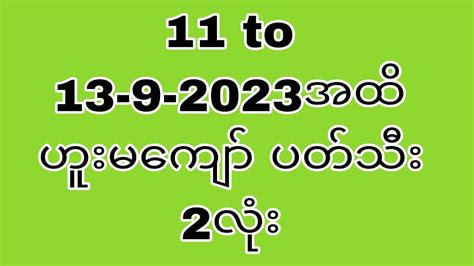 11 To 13 9 2023အထိ ဟူးမကျော် ပတ်သီး2လုံး T H A Myanmar 2d3d Youtube