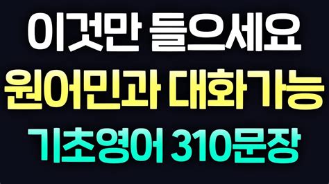 영어회화 계속 듣기만 하세요｜자막 없이 영어가 들려요｜기초영어 310문장 Youtube