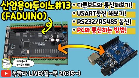 🔥 Fa Duino13 산업용 아두이노arduino와 그냥 아두이노와 통신해보기usratrs232rs485 Youtube