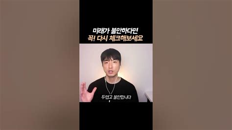 미래가 불안하고 두렵다면 반드시 체크해보세요 Youtube