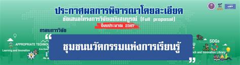 ประกาศผลการพิจารณาโดยละเอียด ข้อเสนอโครงการวิจัยฉบับสมบูรณ์ Full Proposal กรอบการวิจัย “ชุมชน