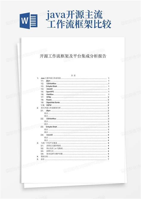 java开源主流工作流框架比较Word模板下载 编号lpzgnjxp 熊猫办公