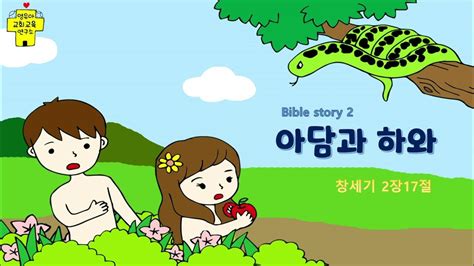 바이블 스토리 2 아담과 하와[영유아교회교육연구소] Youtube