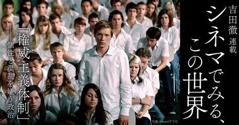 権威主義体制――個性と混乱を嫌う政治 連載コラム 情報・知識＆オピニオン Imidas イミダス