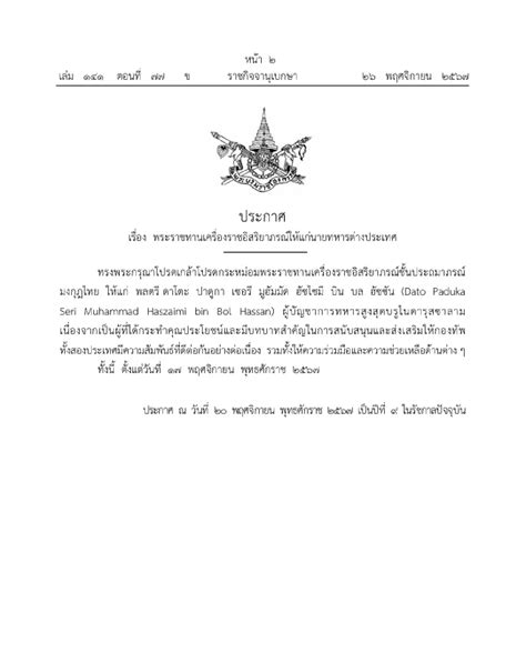 โปรดเกล้าฯ พระราชทานเครื่องราชอิสริยาภรณ์ ให้แก่ นายทหารต่างประเทศ