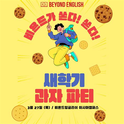 비욘드 잉글리쉬 이시아 캠퍼스 비욘드잉글리쉬 이시아캠퍼스에서 3월 신규생 모집 소식을 전해드립니다 영어 실력을 한 단계 끌어올릴 기회를 놓치지 마세요 새로운