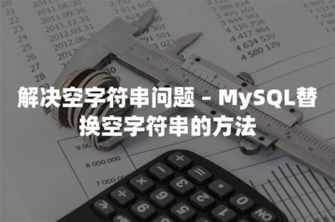 解决空字符串问题 MySQL替换空字符串的方法 PingCAP 平凯星辰