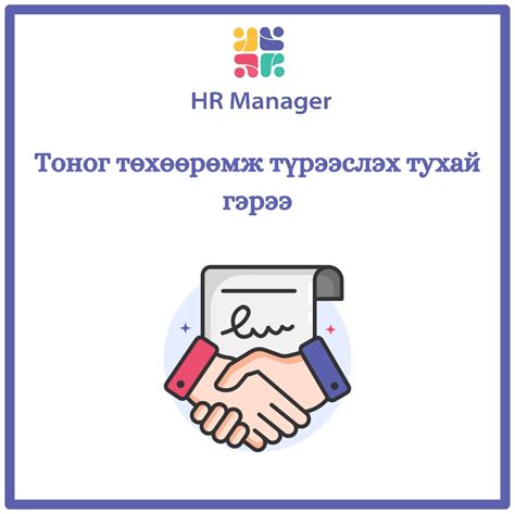 Гэрээний загвар Hrmanager