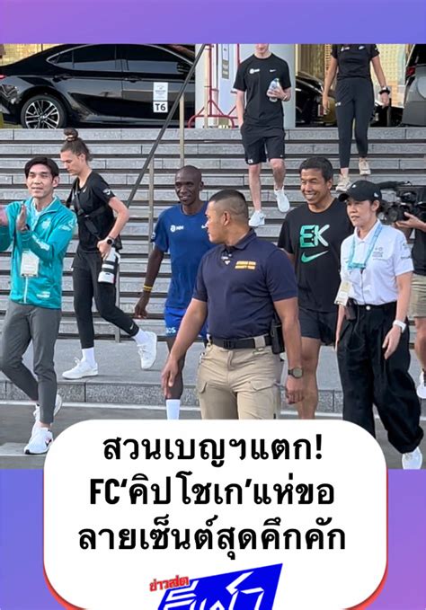 คิปโชเก แจกรอยยิ้มใน Handprint Ceremony Tiktok