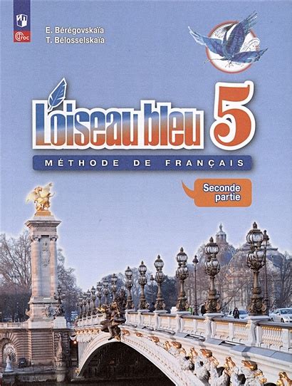 Loiseau bleu. Французский язык. Второй иностранный язык. 5 класс ...