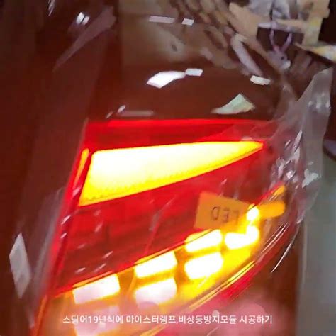스팅어19년식에 마이스터램프비상등방지모듈 시공장착 마이스터튜닝 스팅어튜닝 마이스터램프 비상등방지모듈 Youtube