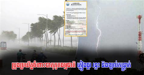 ក្រសួងធនធានទឹក ឱ្យប្រជាពលរដ្ឋប្រយ័ត្ន ចំពោះបាតុភូតធម្មជាតិ ភ្លៀង ផ្គរ រន្ទះ និងខ្យល់កន្ត្រាក់