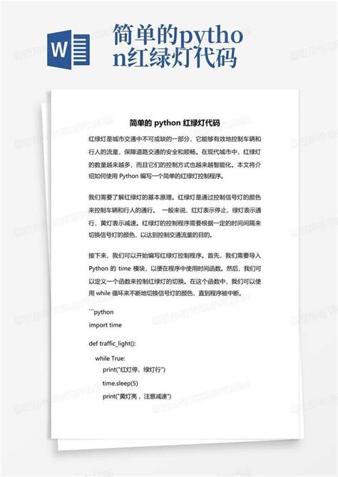 简单的python红绿灯代码word模板下载 编号lyrdrvxw 熊猫办公
