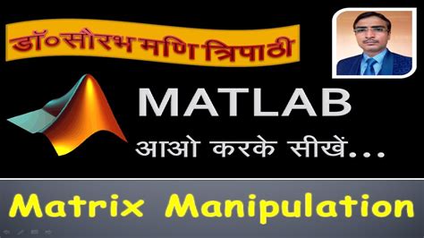 Matrix Manipulations Using Matlab Array Manipulation In Matlab Matlab आओ करके सीखें Youtube