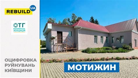 Збитки та руйнування від війни села Мотижин Всеукраїнська Асоціація ОТГ