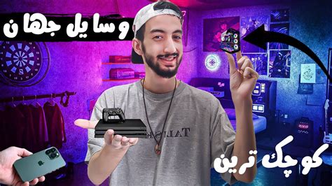 کوچک ترین وسایل جهان فسقلی ترین کنسول دنیا 😳🔥 Youtube