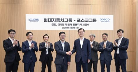 현대차그룹 포스코그룹과 업무 협약 체결 이차전지 핵심 소재 공급망 확보”