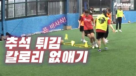 여성풋살 추석튀김 칼로리를 태워봅시다 주례 여성축구 교실 레슨 수업 사상구 Youtube