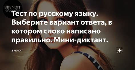 Тест по русскому языку Выберите вариант ответа в котором слово написано правильно Мини