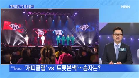 Mbn 뉴스파이터 불타는 대결 개띠클럽 Vs 트롯본색